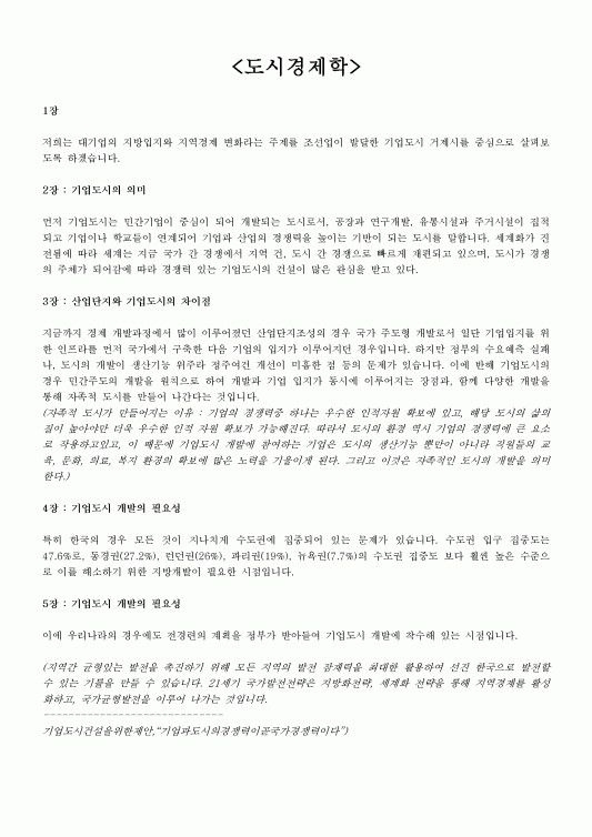 도시경제학 레포트 자료