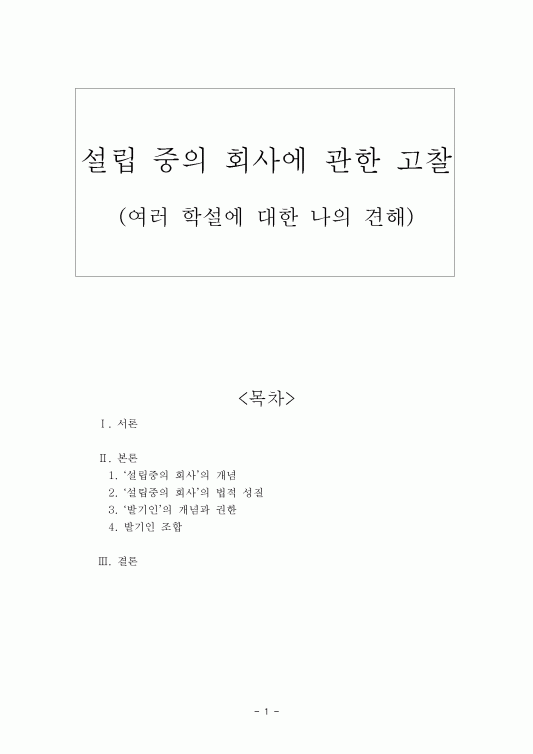 회사법 - 설립중의 회사에 관한 고찰 - 여러 학설에 대한 견해