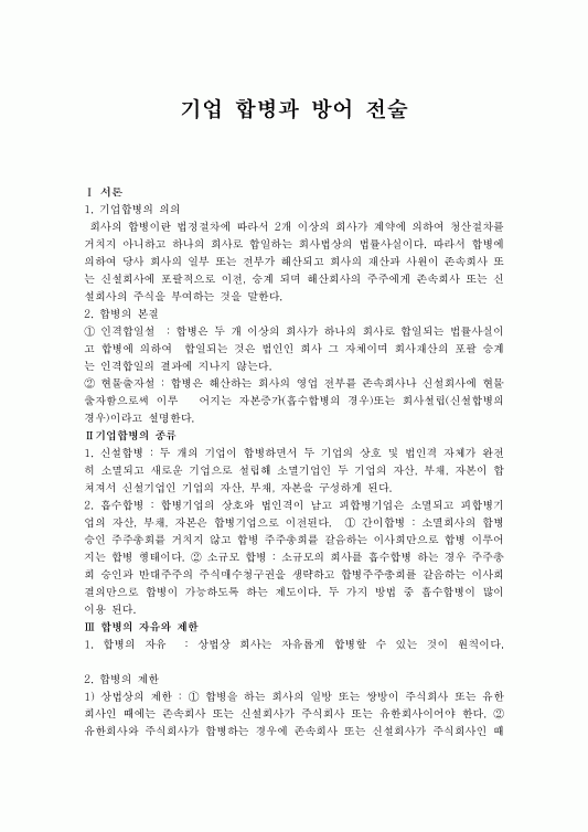 상법총론 - 기업 합병과 방어 전술 - 종류 - 목적과 장단점