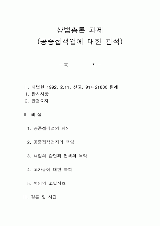 상법총론 - 공중접객업에 관한 판례 평석 - 91다21800