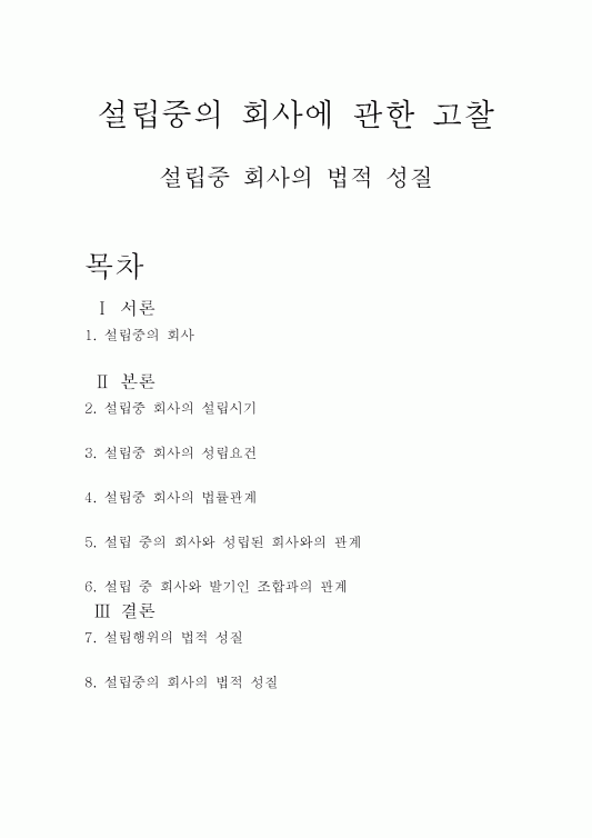 상법총론 - 설립중의 회사에 관한 고찰 - 설립중 회사의 법적 성질