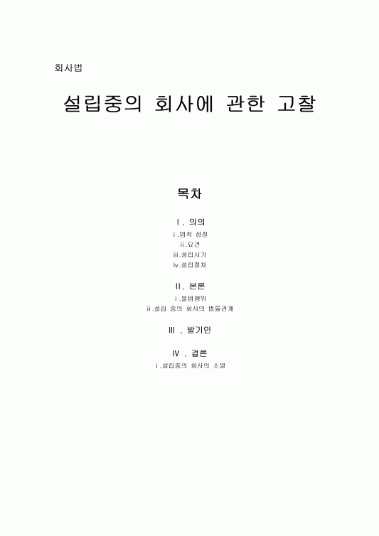 회사법 - 설립중의 회사에 관한 고찰 - 의의와 법률관계 발기인