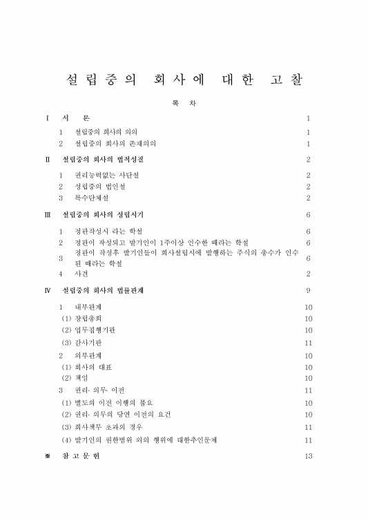 회사법 - 설립중의 회사에 관한 고찰 - 법적성질 - 성립시기 - 법률관계