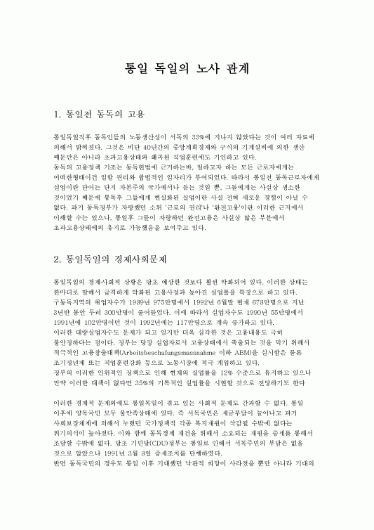 통일 독일의 노사 관계 [통일전 동독의 고용 통일독일의 경제사회문제 통일독일의 노사관계 변화와 과제 통일독일의 고용안정과제