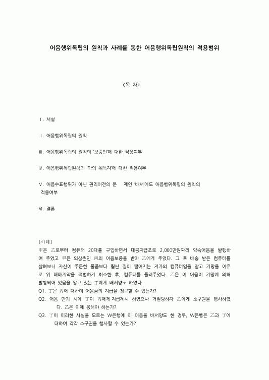 어음수표법 - 어음행위독립의 원칙 - 보증인에 대한 적용여부 - 악의 취득자에 대한 적용여부
