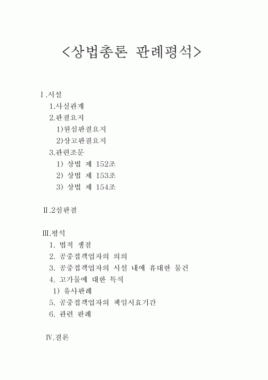 상법총론 판례평석 - 상법 제 152조 - 상법 제 153조 - 상법 제 154조 - 공중접객업자