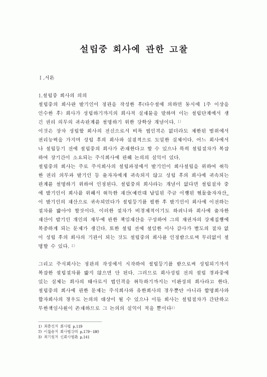 ［회사법］ - 설립중의 회사에 관한 고찰