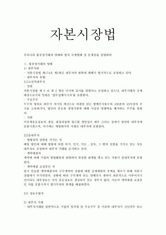 자본시장법 - 우리나라 불공정거래의 양태와 법적 규제형태 및 문제점