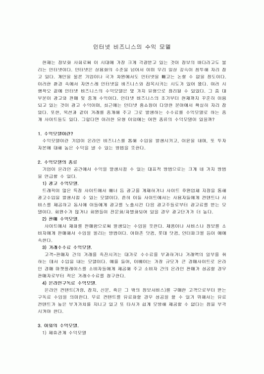인터넷 비즈니스의 수익 모델