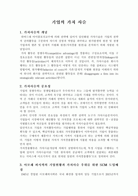 기업의 가치사슬 및 전략집단도