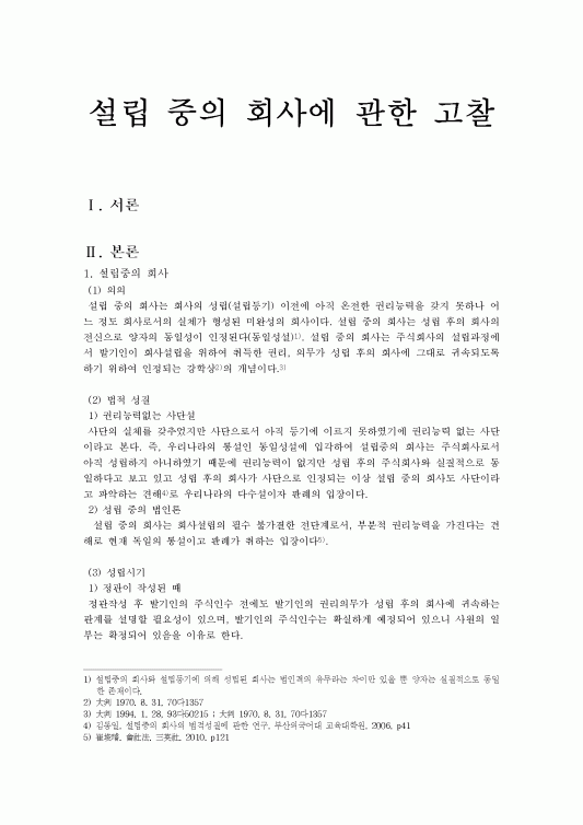 상법총론 - 회사법 - 설립중의 회사에 관한 고찰 - 법률관계