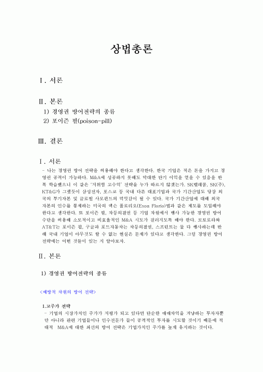 상법총론 - 경영권 방어전략의 종류 - 포이즌 필
