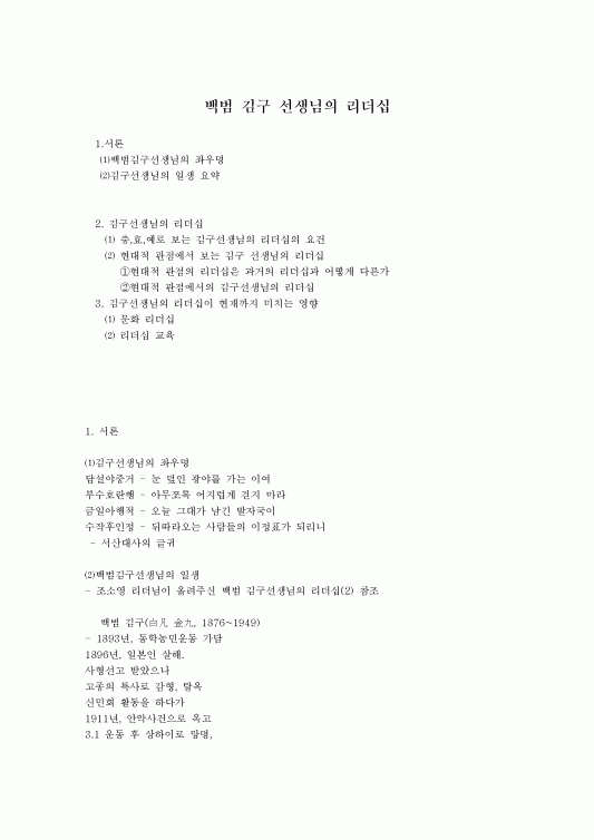 백범 김구 선생님의 리더십