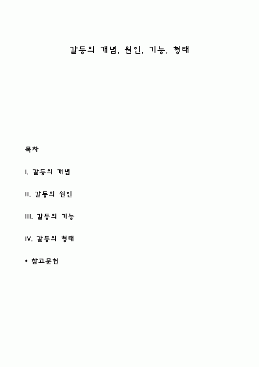 갈등의 개념 원인 기능 형태