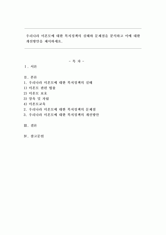 우리나라 미혼모에 대한 복지정책의 실태와 문제점을 분석하고 이에 대한  개선방안을 제시하세요(3단구성 서론 본론 결론 형식을 갖추시오)