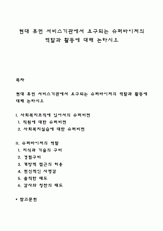 [사이버대학] 현대 휴먼 서비스기관에서 요구되는 슈퍼바이저의 역할과 활동에 대해 논하시오