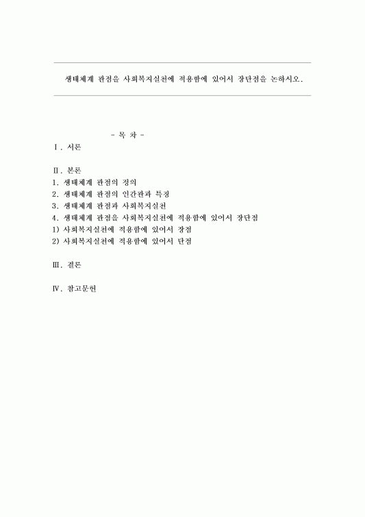 생태체계 관점을 사회복지실천에 적용함에 있어서 장단점을 논하시오