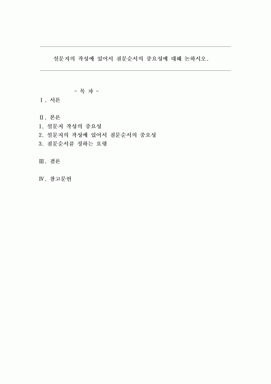 설문지의 작성에 있어서 질문순서의 중요성에 대해 논하시오