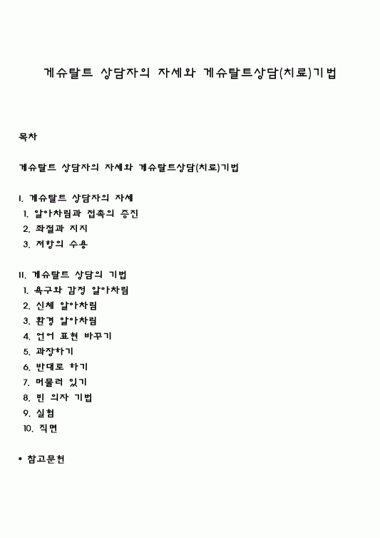 게슈탈트 상담자의 자세와 게슈탈트상담(치료)기법