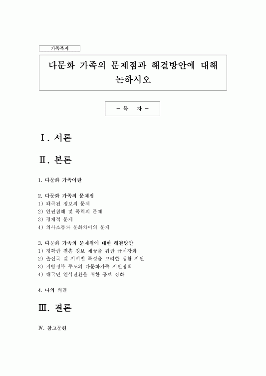 다문화 가족의 문제점과 해결방안에 대해 논하시오