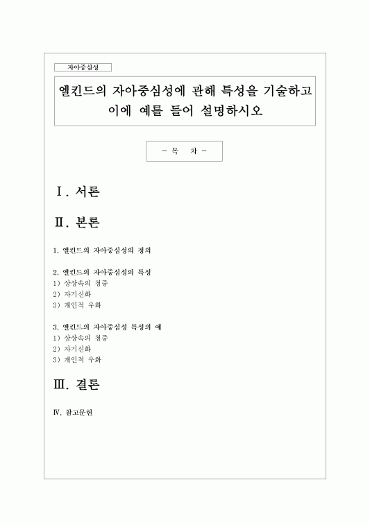 엘킨드의 자아중심성에 관해 특성을 기술하고 이에 예를 들어 설명하시오