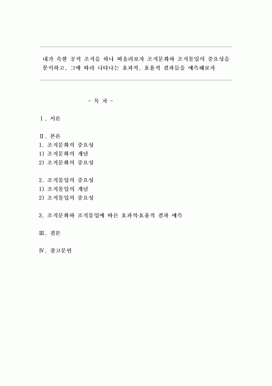 내가 속한 공적 조직을 하나 떠올려보자 조직문화와 조직몰입의 중요성을 분석하고그에 따라 나타나는 효과적효율적 결과들을 예측해보자
