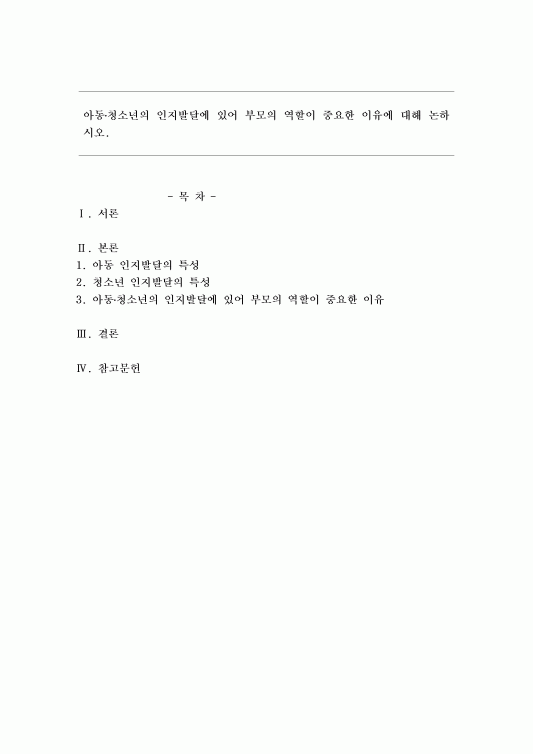 아동․청소년의 인지발달에 있어 부모의 역할이 중요한 이유에 대해 논하시오