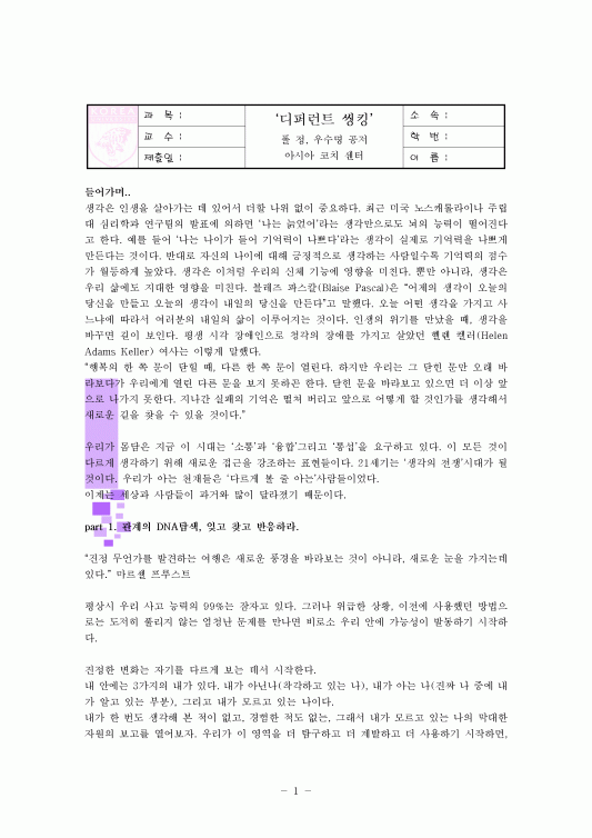 디퍼런트 씽킹