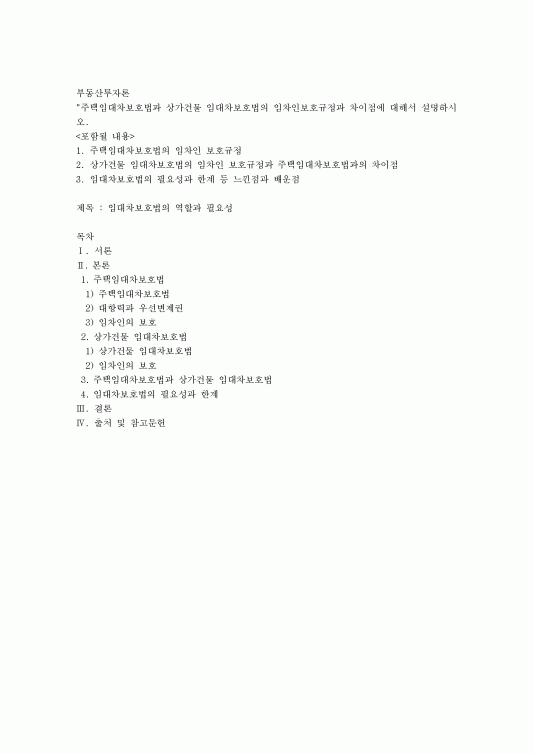 부동산투자론)주택임대차보호법과 상가임대차보호법의 임차인보호규정과 차이점에 대해서 설명하시오