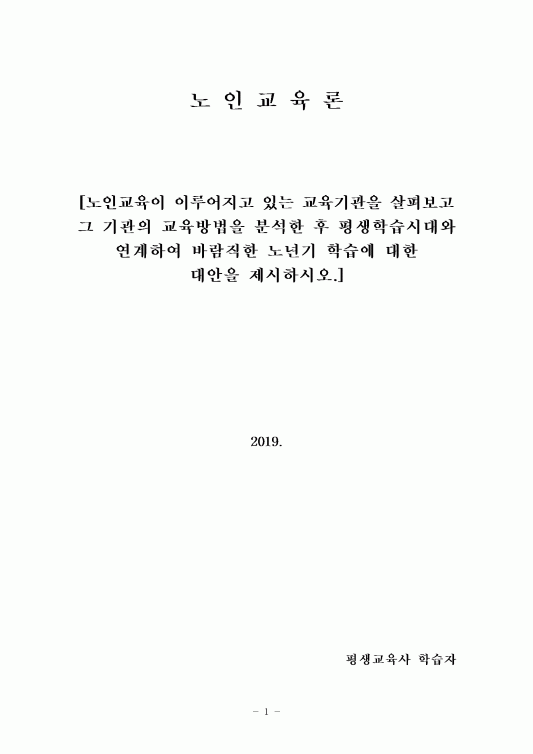 노인교육론 (평생교육사 학점인정 온라인 강의 레포트)