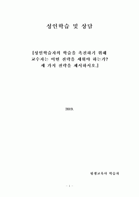 성인학습 및 상담 (평생교육사 학점인정 온라인 강의 레포트)