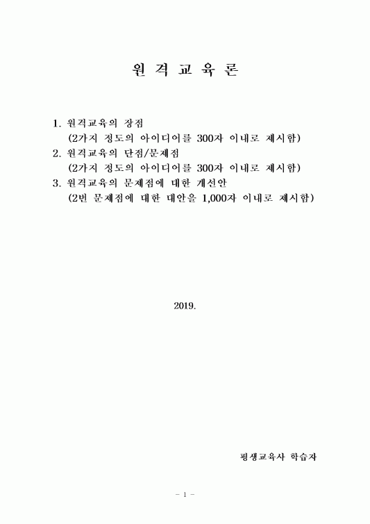 원격교육론 (평생교육사 학점인정 온라인 강의 레포트)