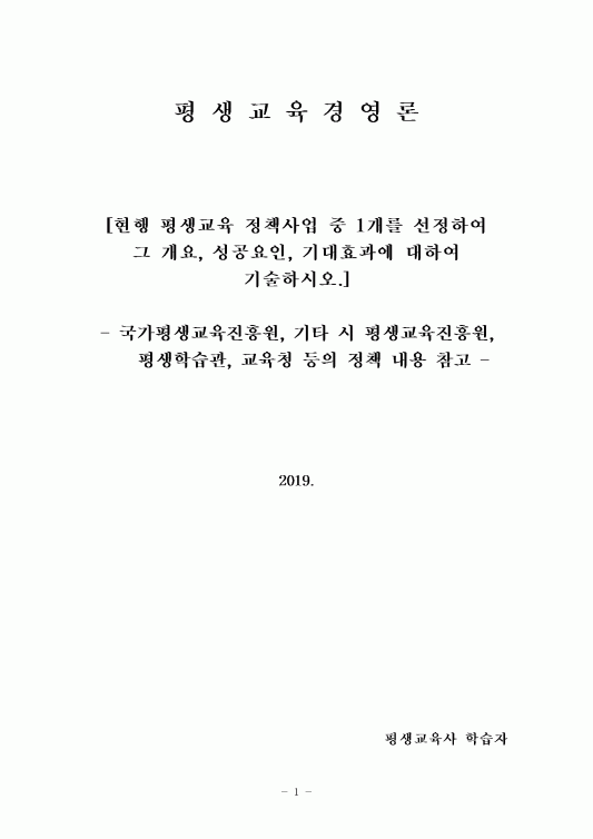 평생교육경영론 (평생교육사 학점인정 온라인 강의 레포트)