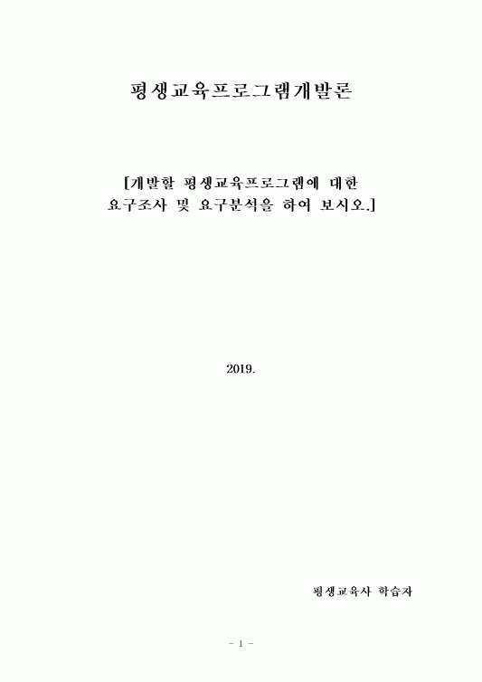 평생교육프로그램개발론 (평생교육사 학점인정 온라인 강의 레포트)