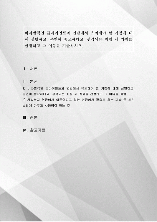 비자발적인 클라이언트와 면담에서 유의해야 할 지침에 대해 설명하고 본인이 중요하다고 생각되는 지침 세 가지를 선정하고 그 이유를 기술하시오