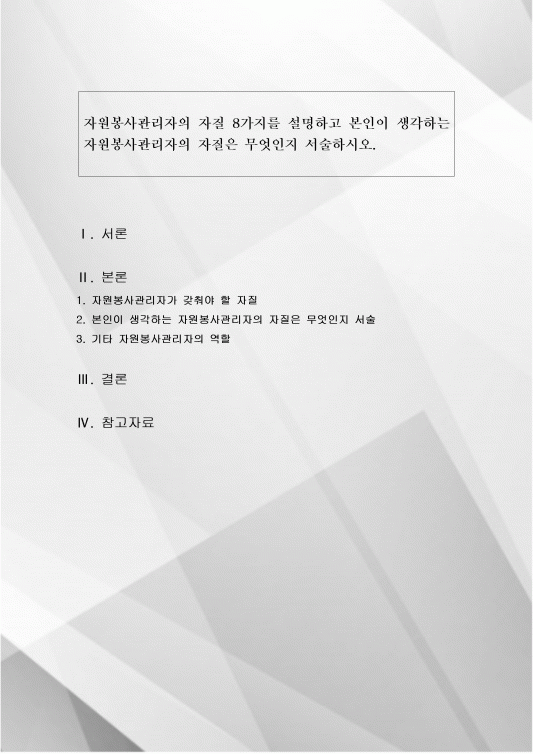 자원봉사관리자의 자질 8가지를 설명하고 본인이 생각하는 자원봉사관리자의 자질은 무엇인지 서술하시오