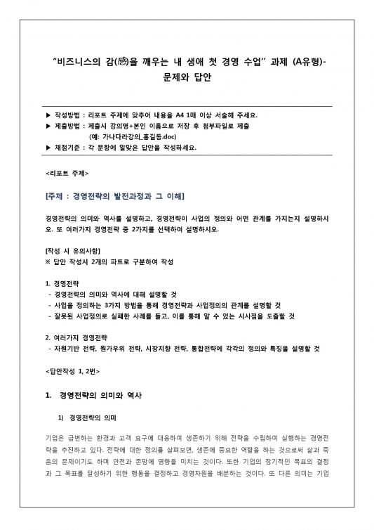“비즈니스의 감(感)을 깨우는 내 생애 첫 경영 수업‘’ 과제 (A유형)-문제와 답안