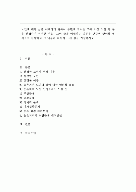 노인에 대한 삶을 이해하기 위하여 주변에 계시는 65세 이상 노인 한 분을 선정하여 선정한 이유 그의 삶을 이해하는 질문을 만들어 인터뷰 형식으로 진행하고 그 내용과 자신이 느낀