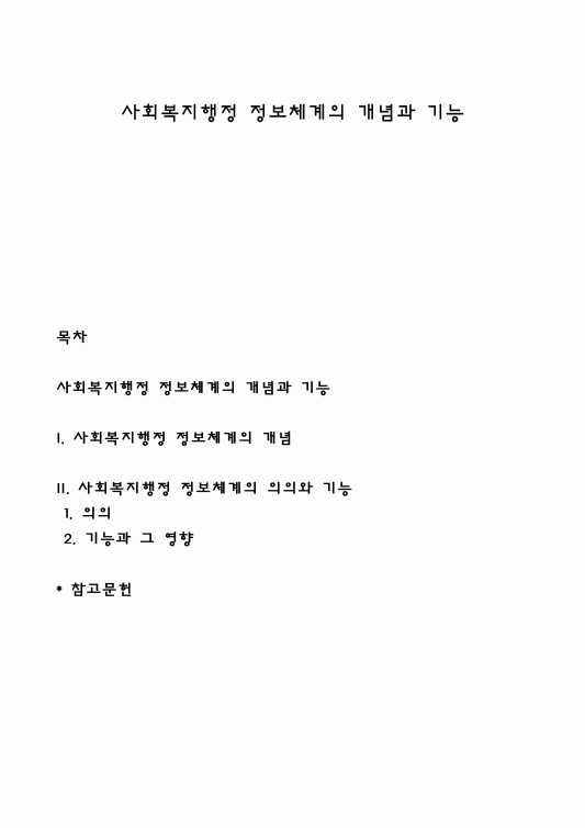 사회복지행정 정보체계의 개념과 기능
