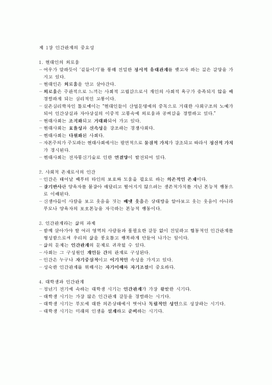 인간관계론 중간고사 정리