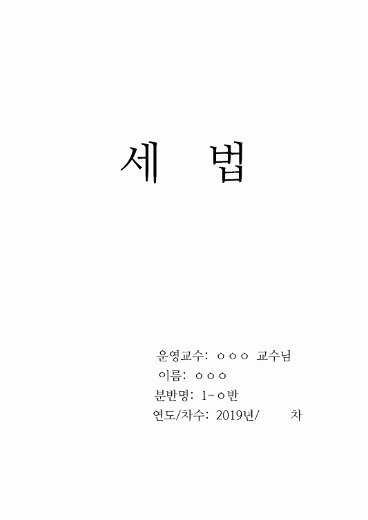 거주자 甲은 2018년 7월에 소득을 얻었는데 이 소득은 당시의 소득세법에서는 과세대상소득으로 열거되지 않았다 그러나 2018년 12월 10일에 소득세법의 개정으로 인하여 과세