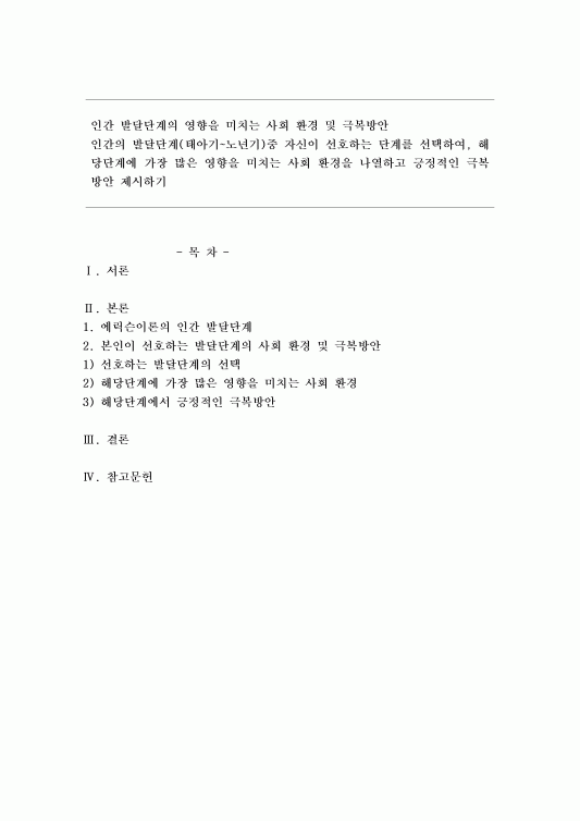 인간 발달단계의 영향을 미치는 사회환경 및 극복방안 인간의 발달단계(태아기~노년기)중 자신이 선호하는 단계를 선택하여 해당단계에 가장 많은 영향을 미치는 사회환경을 나열하고 긍