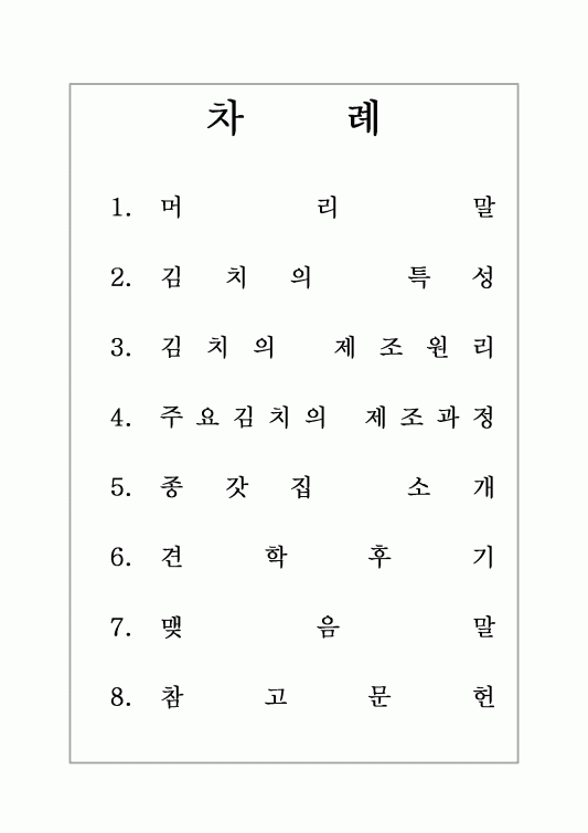가공학견학보고서김치업
