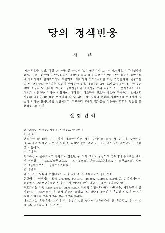 실험법당의 정색반응