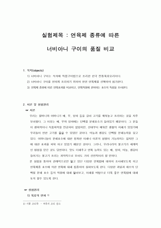 실험조리너비아니 연육제