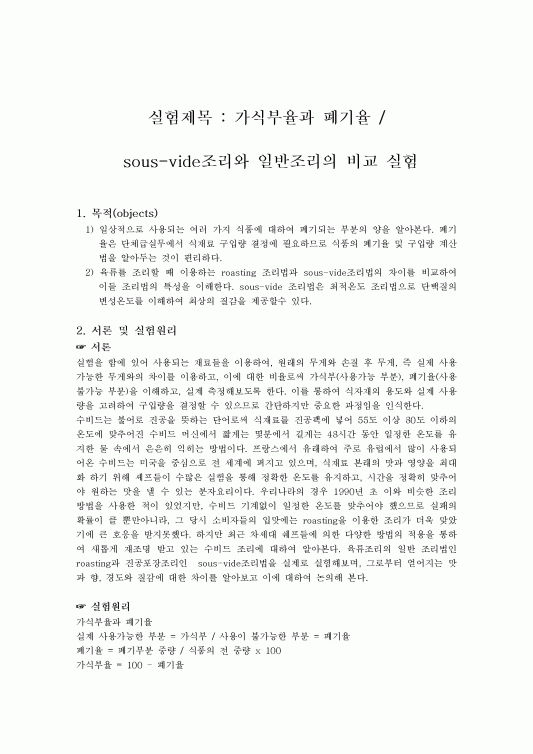 실험조리수비드