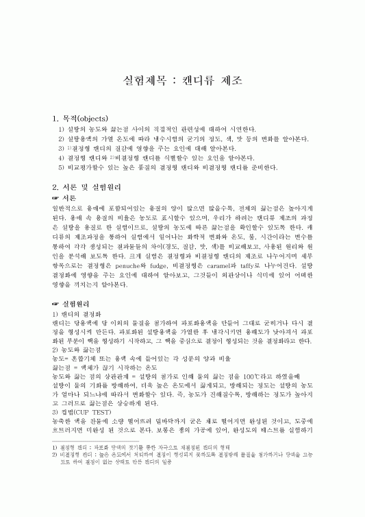 실험조리캔디류