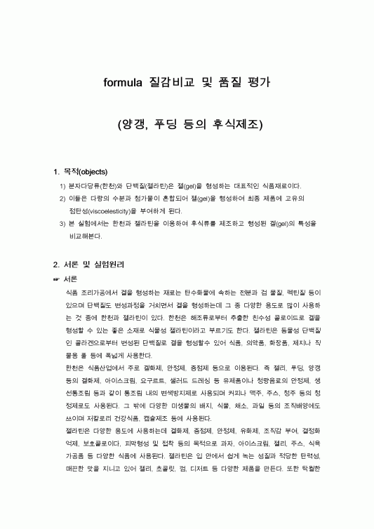 실험조리한천 젤라틴