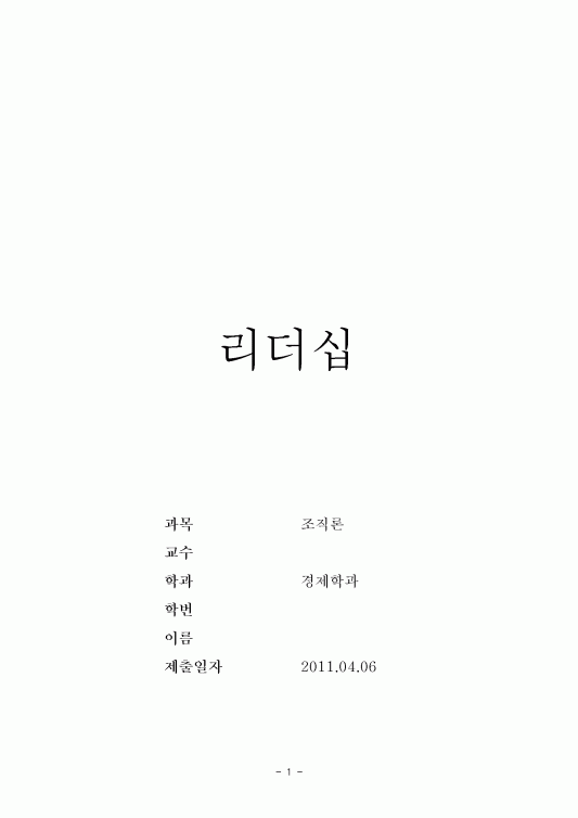 조직론 리더십이론(특성이론 행동이론 상황이론 새로운 리더십 이론) 이란 무엇인가