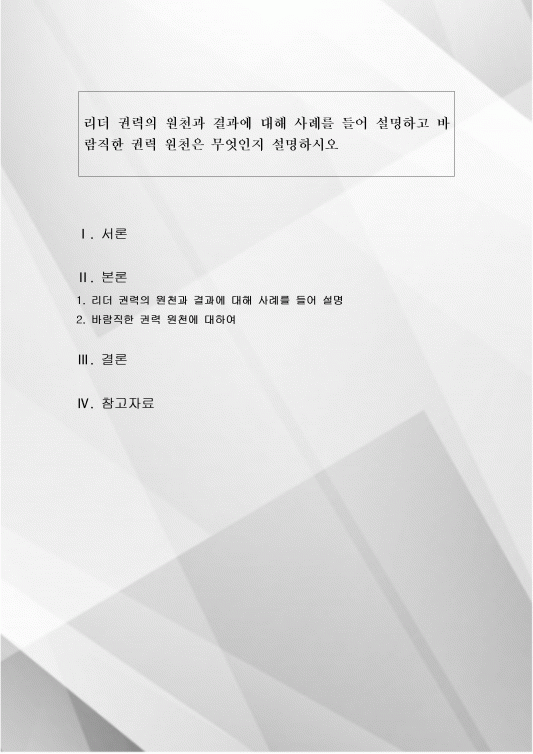 리더 권력의 원천과 결과에 대해 사례를 들어 설명하고 바람직한 권력 원천은 무엇인지 설명하시오